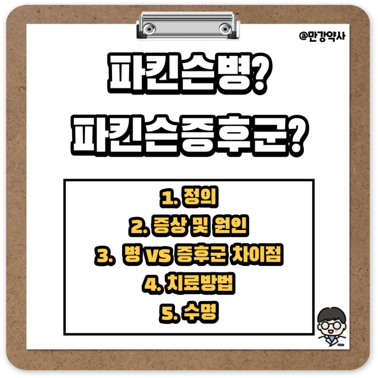 파킨슨병 파킨슨증후군 증상 원인 차이점 치료방법 수명 네이버 블로그