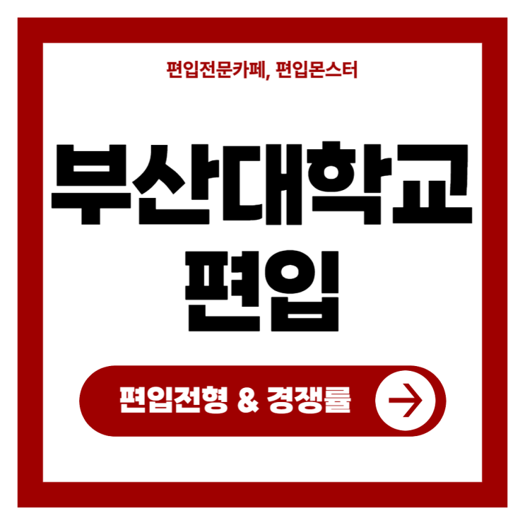 부산대학교 편입 부산대 편입 전형부터 합격커트라인까지 분석 네이버 블로그
