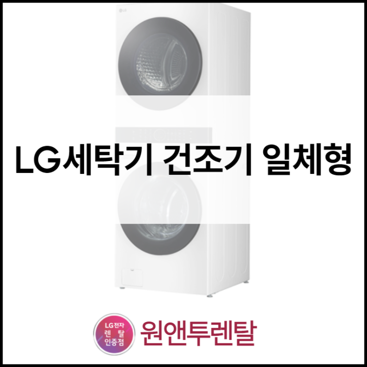 Lg세탁기 건조기 일체형 설치하기 위한 조건은 어떤 것이 있을까 네이버 블로그