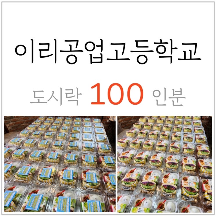이리공업고등학교 교육과정설명회 단체도시락 100인분 이리공업고등학교도시락 이리공고교육과정설명회단체간식 이리공고선생님도시락