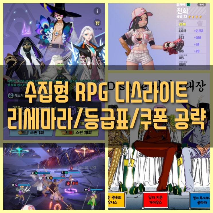 [Dislyte] 수집형 RPG 디스라이트 리세마라/등급표/쿠폰 공략 : 네이버 블로그