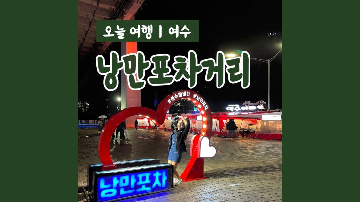 여수 낭만포차거리and하멜등대 여수 밤바다 야경 감상 네이버 블로그