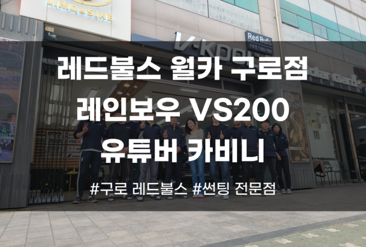 레드불스 웰카 구로점, 레인보우 VS200 필름을 유튜버 카비니님과 함께! : 네이버 블로그