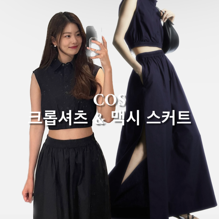 코스 Cos 데일리룩 데이트룩 크롭 슬리브리스 셔츠 볼류미너스 개더드 맥시 스커트 착용후기 네이버 블로그