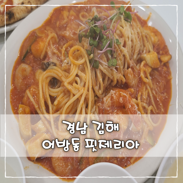 김해 파스타 맛집 어방동 핏제리아 토마토 필라프 크레마감베리 네이버 블로그