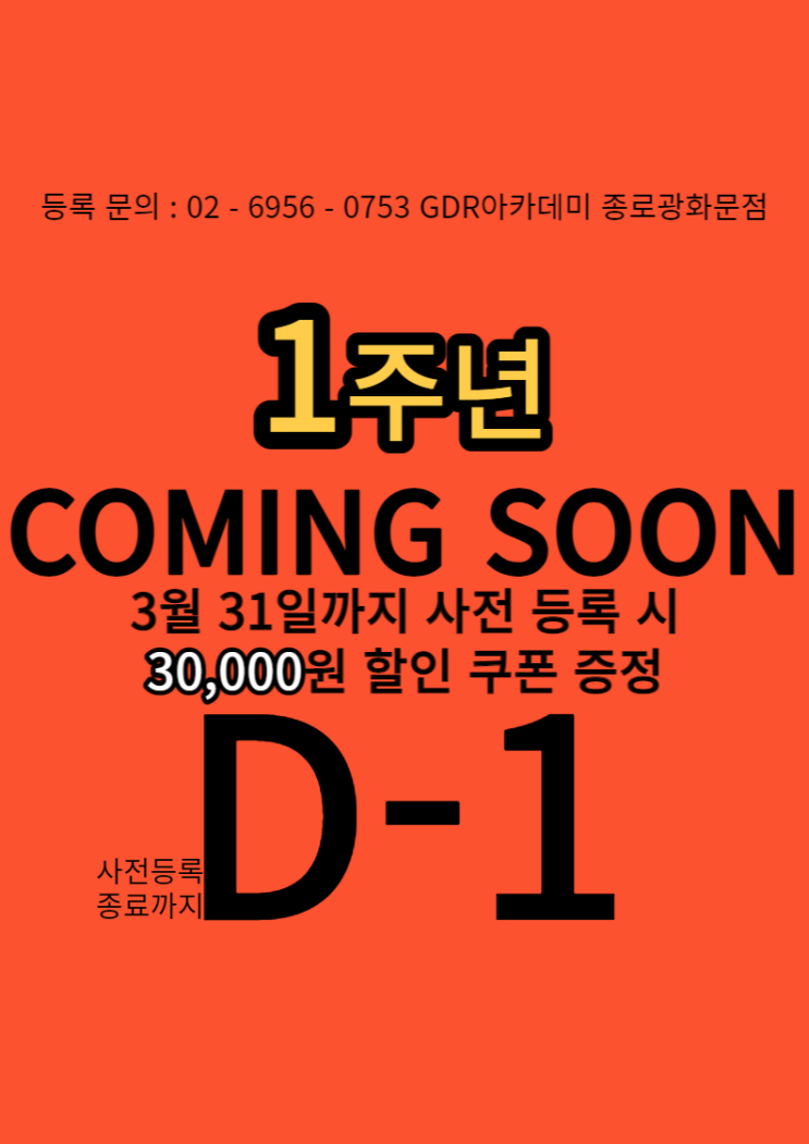 📢"1주년 D-1" GDR 아카데미 종로 광화문점📢 : 네이버 블로그
