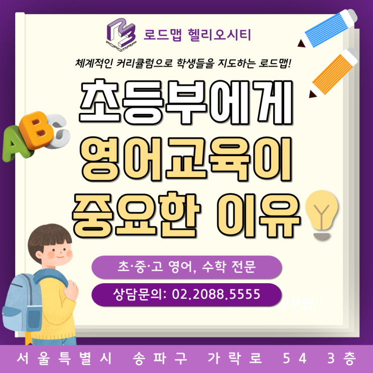 송파구 석촌동 로드맵 헬리오시티캠퍼스 초등부에게 영어 교육이 중요한 이유 석촌고분역 가락1동 석촌동 가락초 해누리초