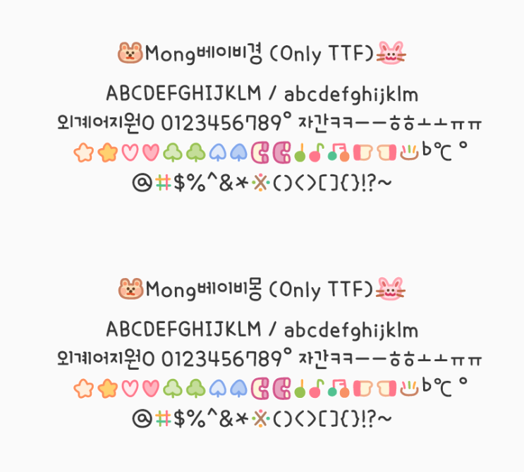 (TTF) Mong베이비경,베이비몽 / Byfont : 네이버 블로그