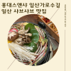 홍대스앤샤 일산가로수길점 일산샤브샤브맛집 두 번째 방문 찐후기 밀푀유나베 해물낙지짬뽕 추천해요 네이버 블로그