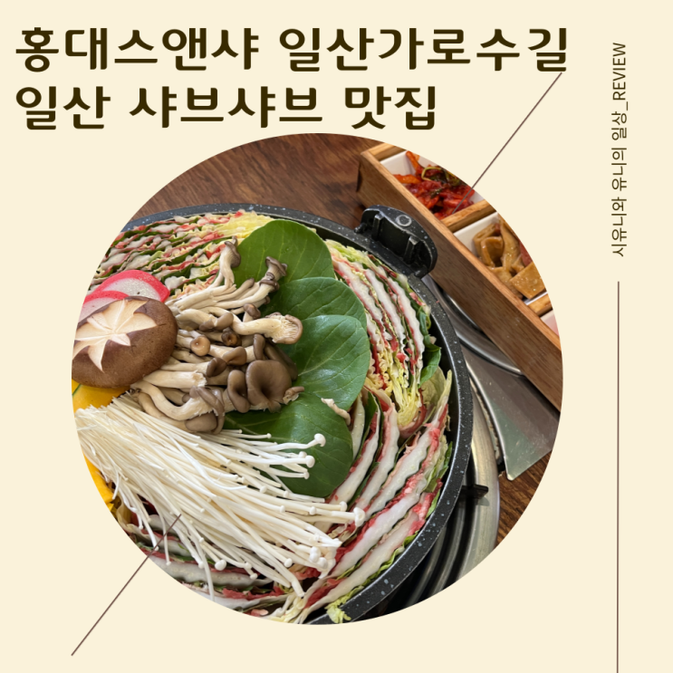 홍대스앤샤 일산가로수길점 일산샤브샤브맛집 두 번째 방문 찐후기 밀푀유나베 해물낙지짬뽕 추천해요 네이버 블로그