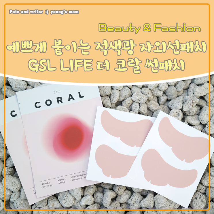 예쁘게 붙이는 적색광 자외선패치 Gsl Life 더 코랄 썬패치 네이버 블로그