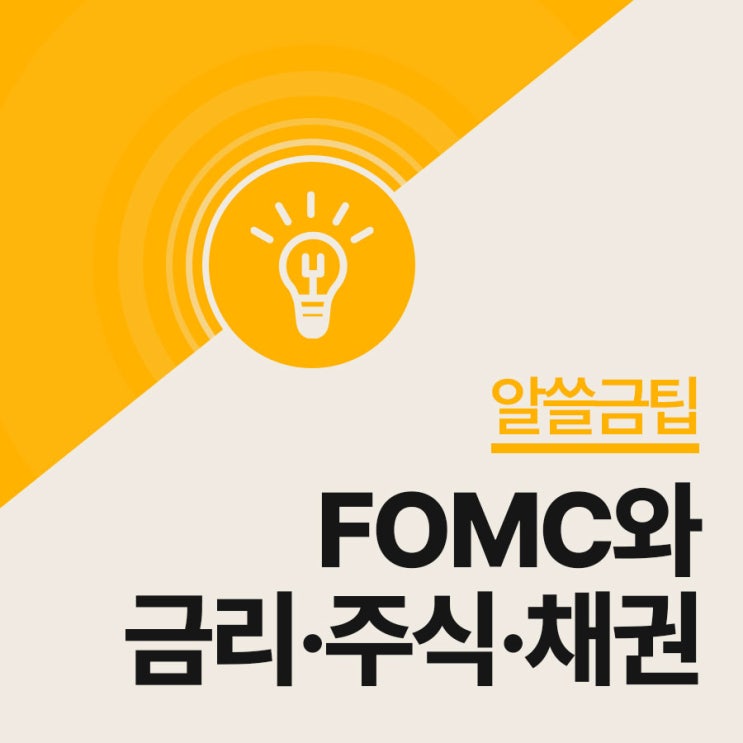 [탑시그널 알쓸금팁] FOMC로 바라보는 금리와 주식, 채권의 관계 : 네이버 블로그