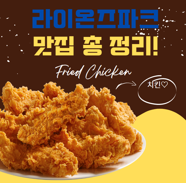 라이온즈파크 맛집 라팍 맛집구장내부 맛집 총정리 네이버 블로그