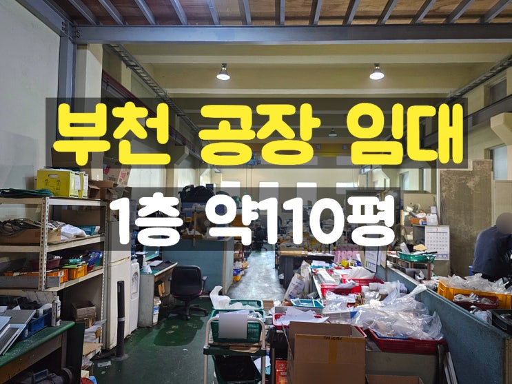 부천공장임대 컨테이너 출입이 가능한 준신축 1층 임대공장 네이버 블로그