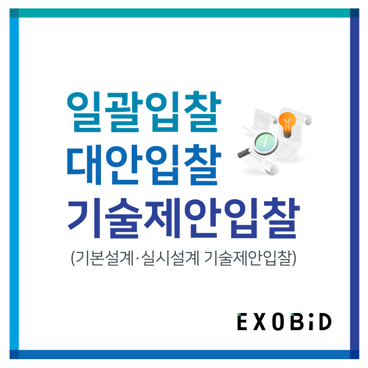 대형공사일괄입찰대안입찰기술제안입찰 특징 및 차이점은 네이버 블로그