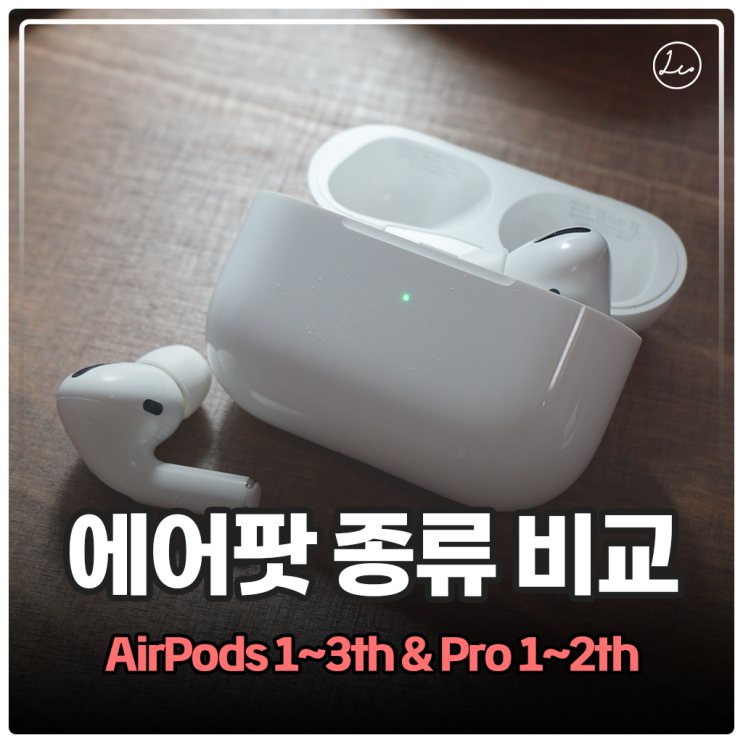 에어팟 종류 및 차이점 1세대 2세대 3세대 프로 스펙 정리 네이버 블로그