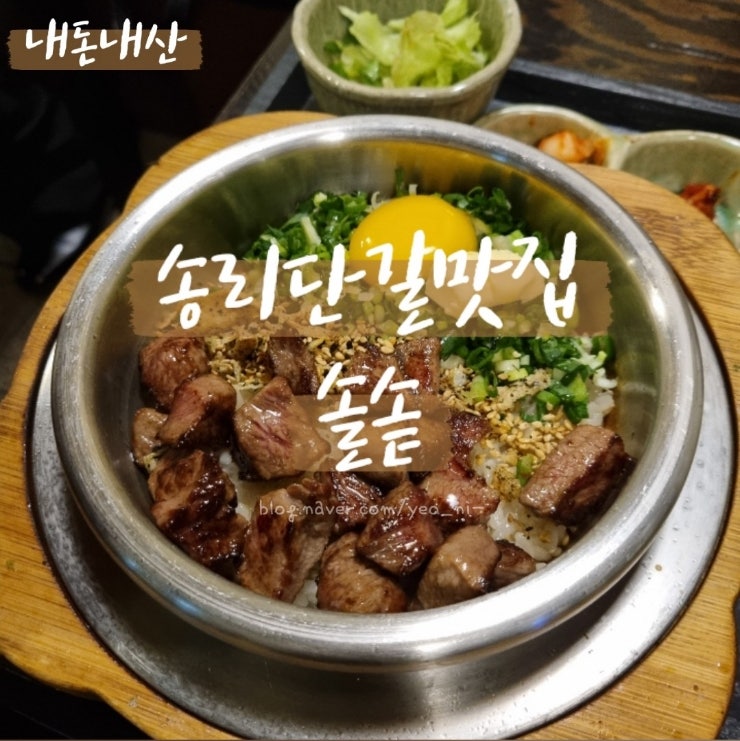 송리단길 맛집 솔솥 스테이크 솥밥 과 얼그레이 하이볼 내돈내산 네이버 블로그