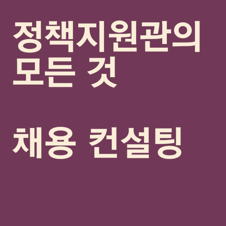 정책지원관 정책지원관 자기소개서 직무수행계획서 채용 컨설팅을 도와드립니다 네이버 블로그