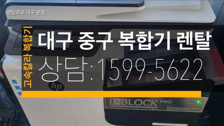 대구 복합기 렌탈 HP-X시리즈 고속 프린터 정기 점검 리뷰. : 네이버 블로그