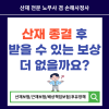 산재 종결 후 받을 수 있는 보상 더 없을까대구포항구미창원울산부산 노무사 겸 손해사정사 네이버 블로그