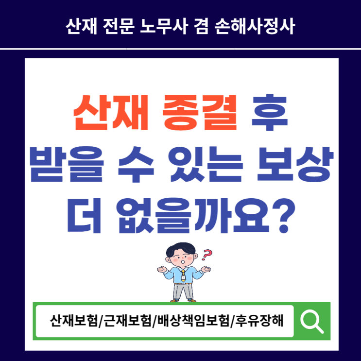 산재 종결 후 받을 수 있는 보상 더 없을까대구포항구미창원울산부산 노무사 겸 손해사정사 네이버 블로그