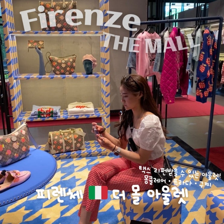 이탈리아② 피렌체 더몰 아울렛몽클레어•프라다•구찌 유럽여행에서 택스 리펀으로 저렴하게 명품 겟 하기 더 몰 셔틀버스