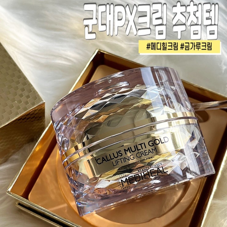 Px크림추천템 메디힐 캘러스 멀티 골드리프팅크림 N통째 사용후기 네이버 블로그