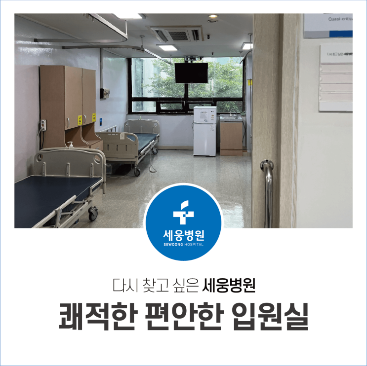 부산 금정구 세웅병원 깨끗하고 쾌적한 입원실을 위한 시설 개선 네이버 블로그