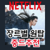 넷플릭스 장르별 원탑 중드추천 네이버 블로그