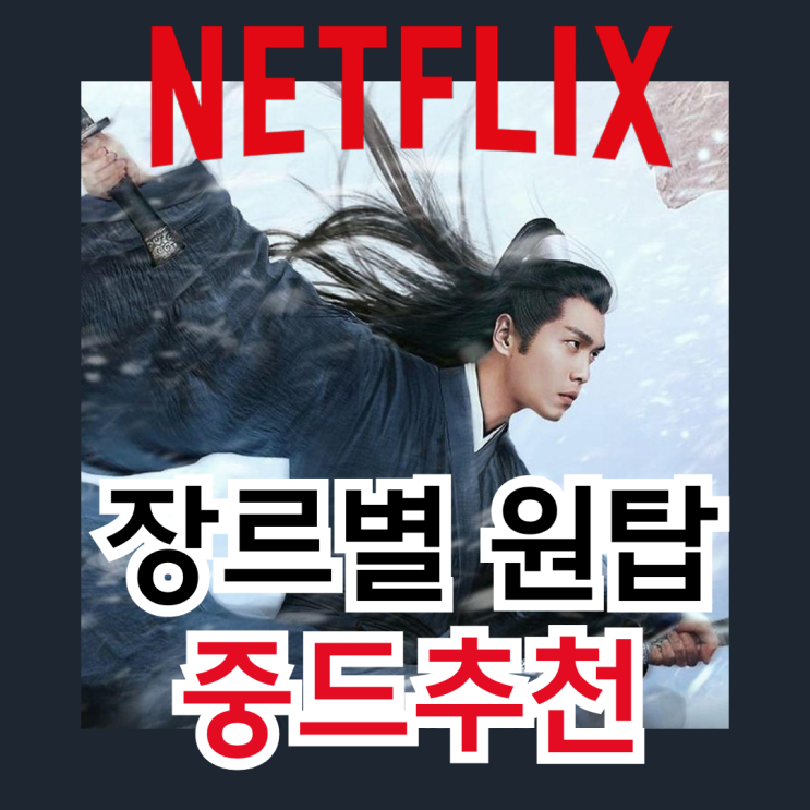 넷플릭스 장르별 원탑 중드추천 네이버 블로그