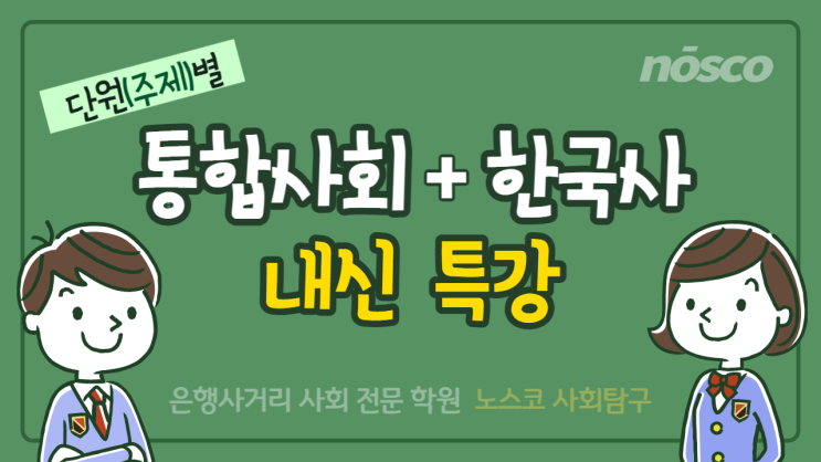 중계동 은행사거리 사회 전문 고1 통합사회한국사 중간고사 대비 단원주제별 특강 네이버 블로그