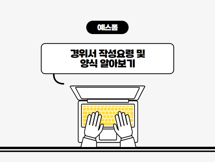 예스폼과 함께 경위서 작성요령 및 양식 알아보기 네이버 블로그