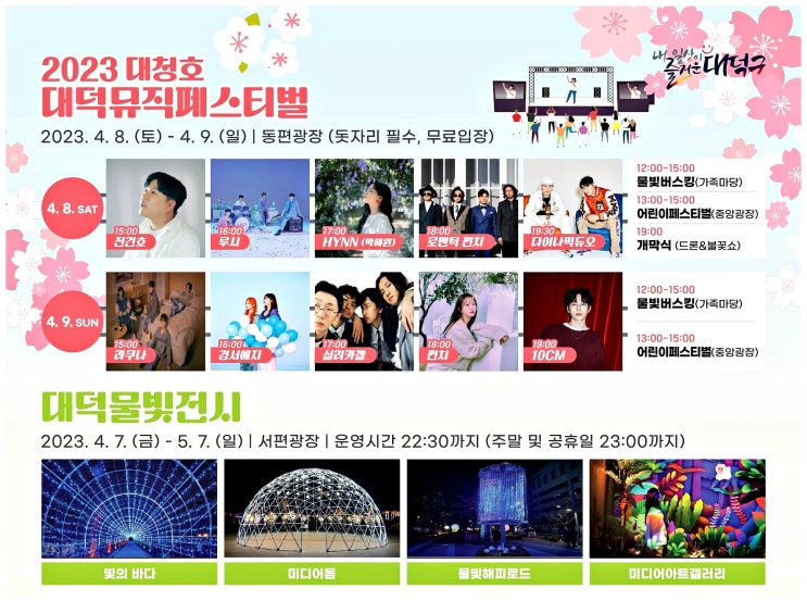 2023 대청호 대덕뮤직페스티벌 대덕 물빛축제 대전 놀곳 가볼만한곳 라인업 일정 기본정보 금강로하스대청공원 네이버 블로그