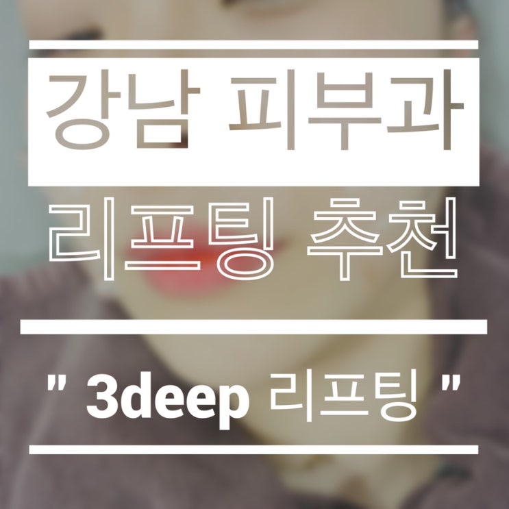 강남 역삼 피부과 리프팅 추천 3deep 리프팅 후기! : 네이버 블로그