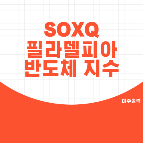 필라델피아 반도체 지수 ETF SOXQ 분석편 (ft.SOXX) : 네이버 블로그