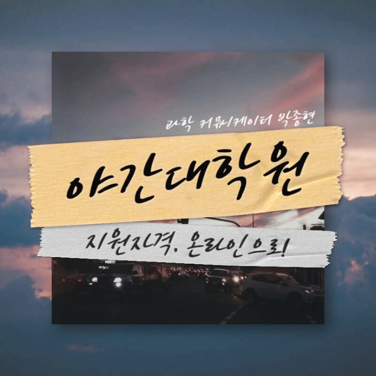 직장인 야간대학원 진학 우선 학사학위부터 온라인으로 준비하자 네이버 블로그