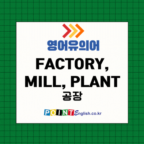 공장 영어유의어 - factory, foundry, mill, plant, works, workshop, yard Synonym ...