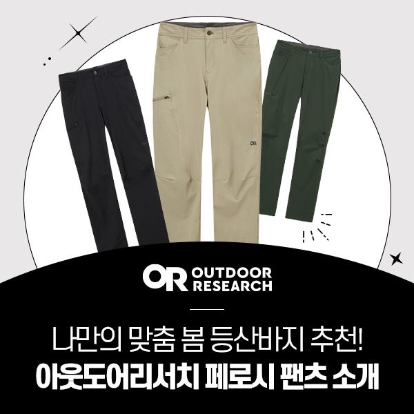 나만의 맞춤 봄 등산바지 추천 아웃도어리서치 페로시팬츠 소개 네이버 블로그