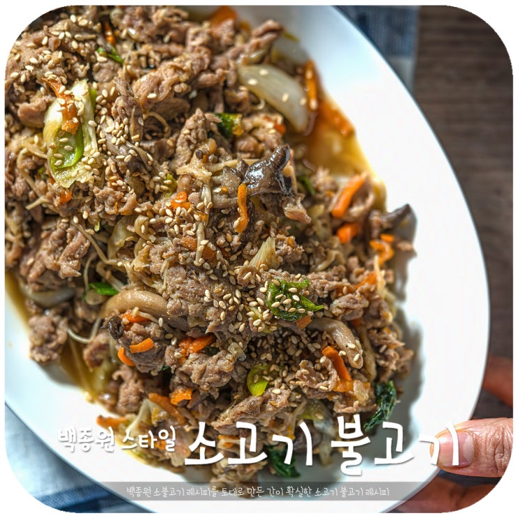 백종원 소불고기 양념 대중적인 소고기불고기 네이버 블로그