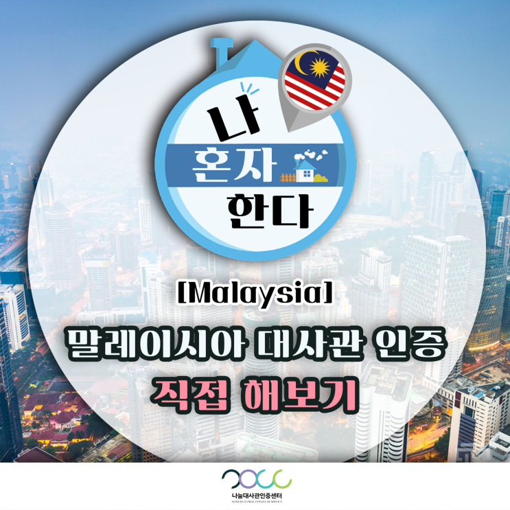 나혼자한다말레이시아 대사관 인증 영사확인 절차 직접해보기학생비자가디언비자 서류 네이버 블로그