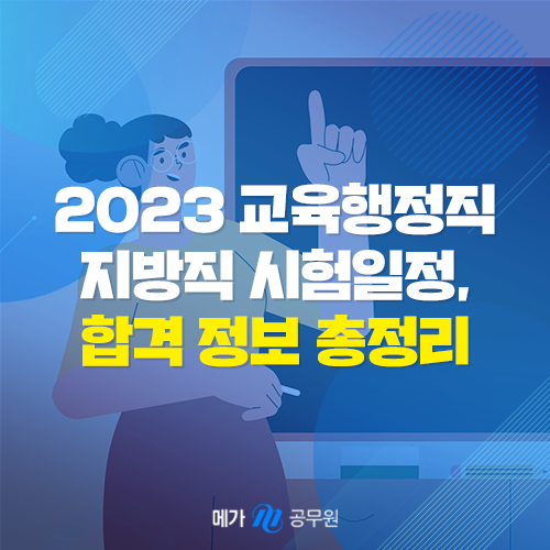 2023지방직교육행정직 교육직공무원 시험일정 합격생 시간표로 보는 D 7 공부법 네이버 블로그
