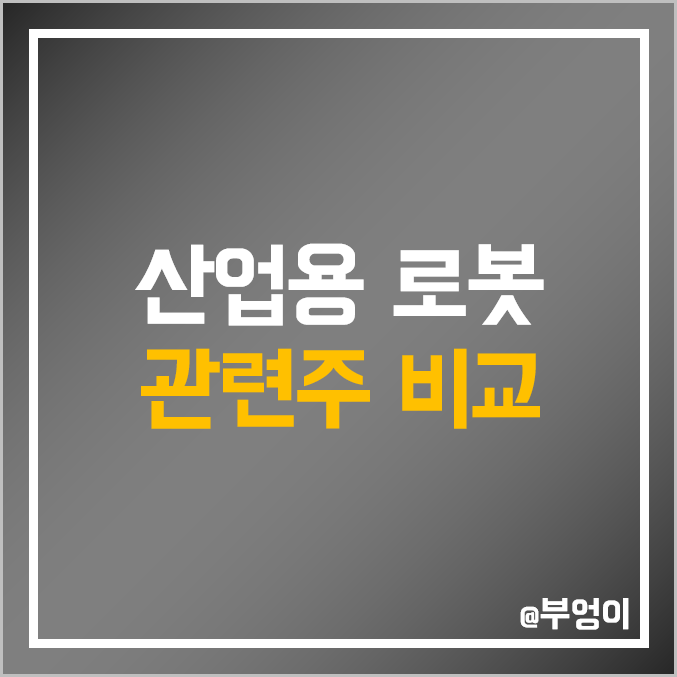 국내 산업용 Ai 인공지능 및 로봇 관련주 비교 러셀 푸른기술 두산 신성델타테크 에스피시스템스 현대무벡스 에스피지 우림피티