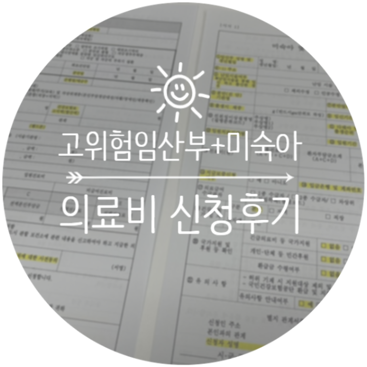 구로구 보건소 고위험 임산부 미숙아 의료비 지원 신청 후기 네이버 블로그