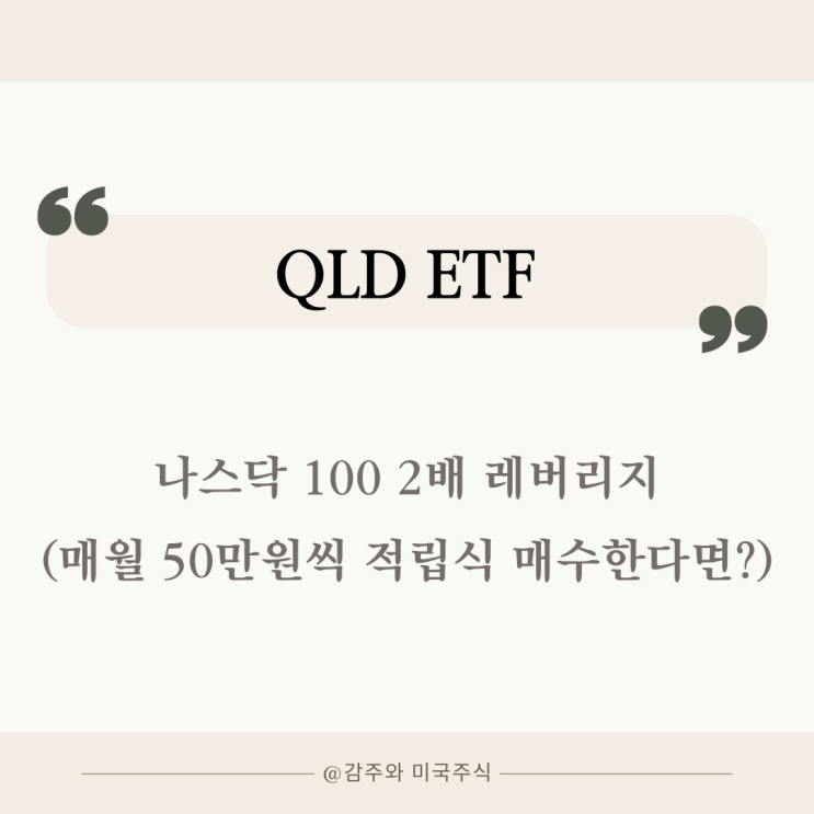 QLD ETF 주가 : 나스닥 2배 레버리지 매월 50만원 매수하면? : 네이버 블로그