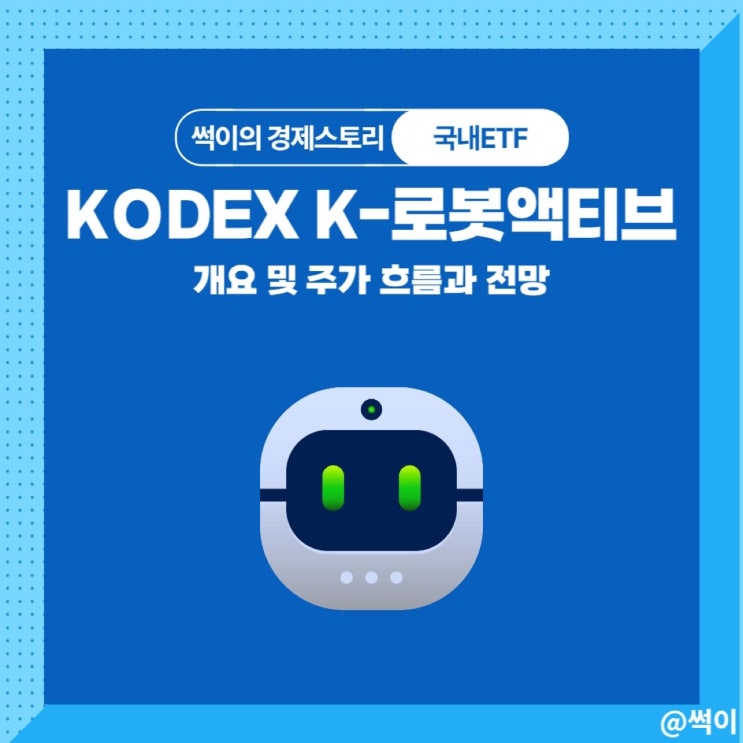 국내 로봇 관련주 ETF KODEX K-로봇액티브 개요와 주가 흐름 및 전망 : 네이버 블로그
