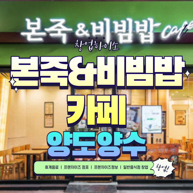 본죽창업 인천 양도양수 비용 요즘은 어느 정도 : 네이버 블로그