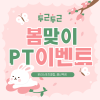 행신역헬스 온리스포츠클럽 봄 맞이 Pt 이벤트선착순 마감 행신pt 행신역pt 행신피티 행신역피티 행신헬스 행신역