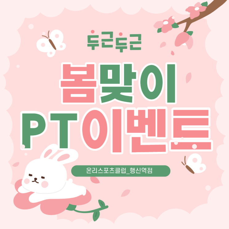 행신역헬스 온리스포츠클럽 봄 맞이 Pt 이벤트선착순 마감 행신pt 행신역pt 행신피티 행신역피티 행신헬스 행신역
