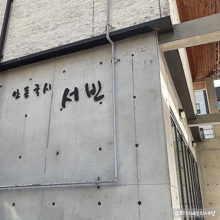 안동국시 서빈ㅣ광교 카페거리 한식 정갈한 맛집 ㅣ잘 대접 받는 한 끼 네이버 블로그