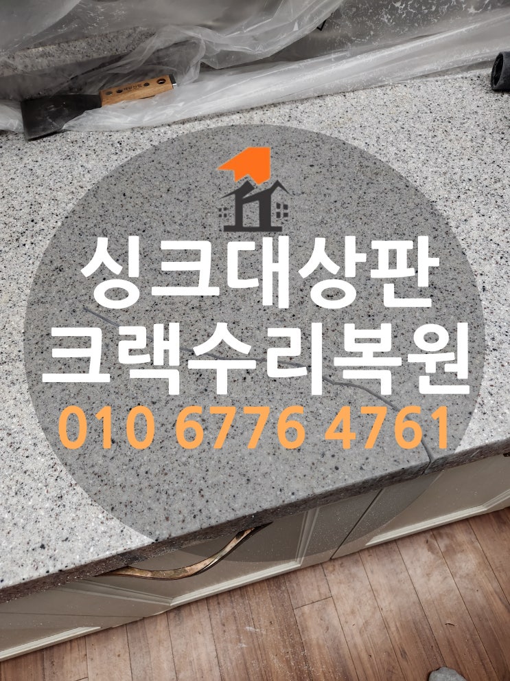 인조대리석보수 전문업체 싱크대 상판 크랙 금 균열 수리 복원 네이버 블로그